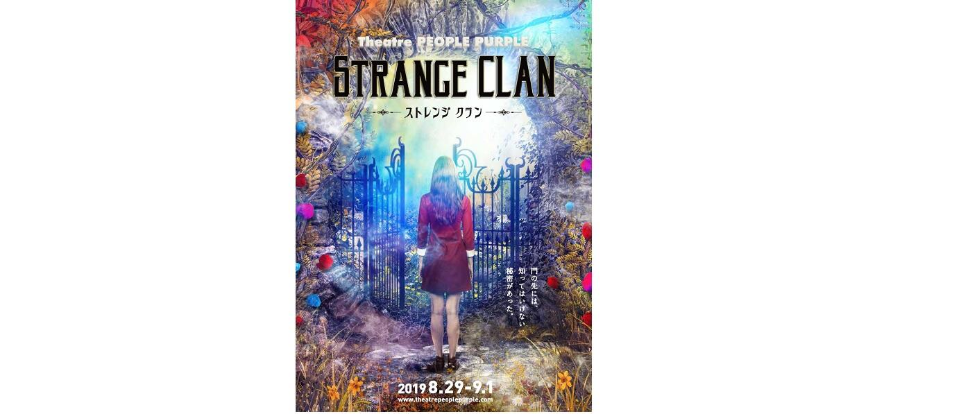 『STRANGE CLAN』｜観る・参加する｜あうるすぽっと OWLSPOT THEATRE