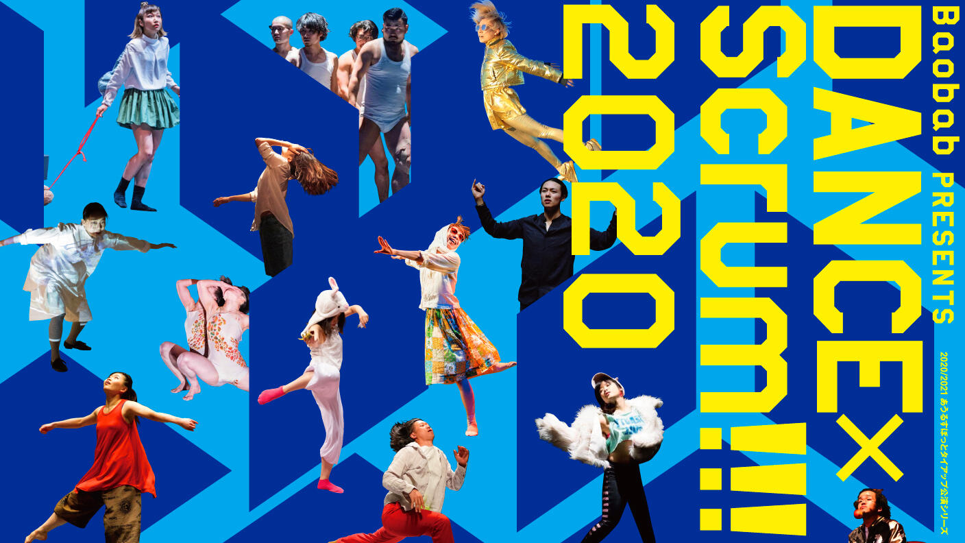 Baobab PRESENTS『DANCE×Scrum!!! 2020』｜観る・参加する｜あうるすぽっと OWLSPOT THEATRE