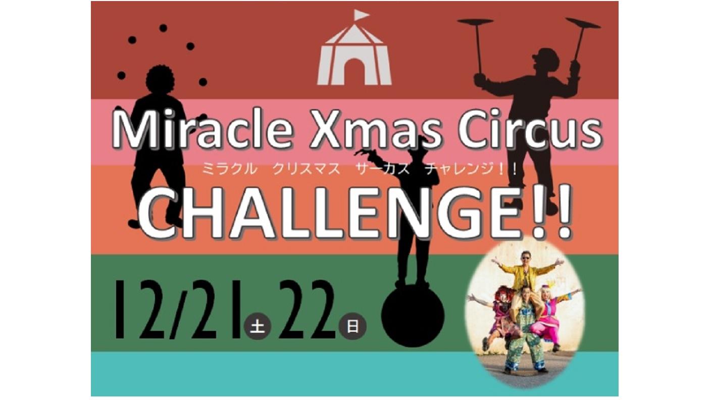『Miracle Xmas Circus CHALLENGE!!』｜観る・参加する｜あうるすぽっと OWLSPOT THEATRE